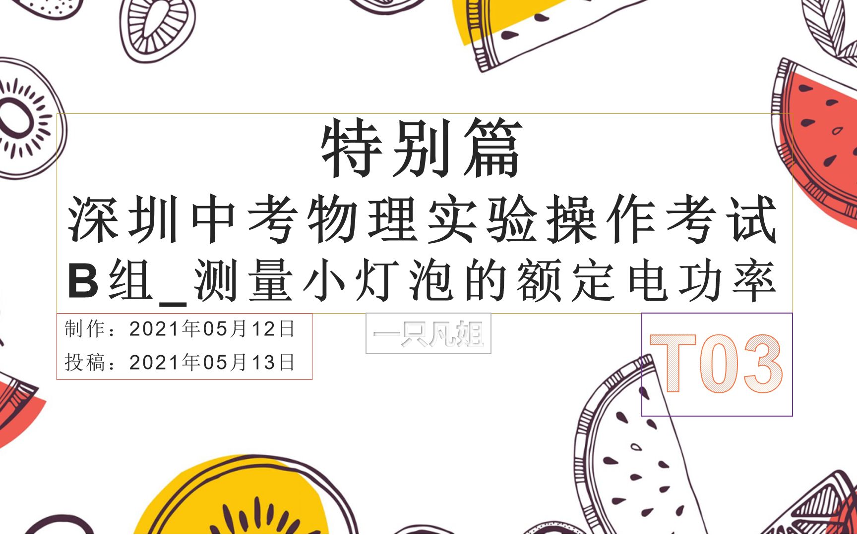 T03深圳中考物理实验操作考试:测量小灯泡的额定电功率
