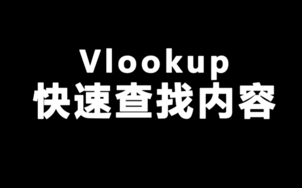 Excel如何快速用Vlookup查找内容