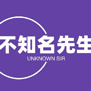 不知名先生影视 
