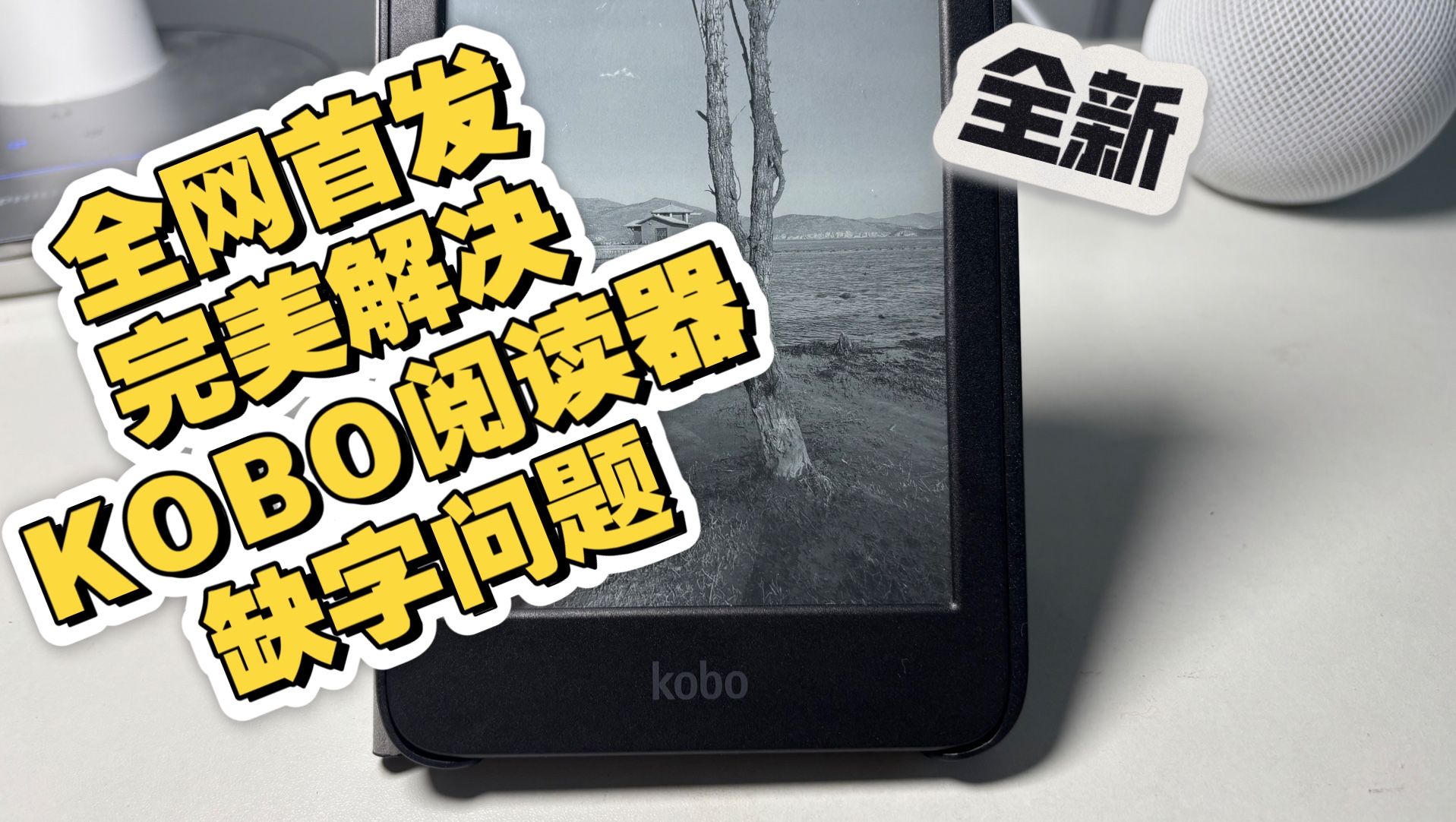 【免密FTP】KOBO缺字之系统字体替换和删除