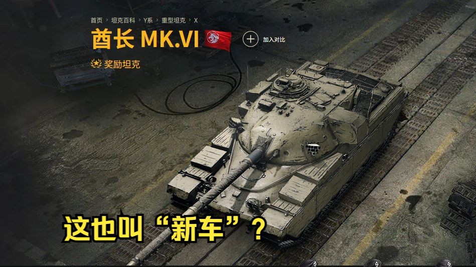 【坦克世界】车辆数据严重落后——酋长MK6三环解析_游戏热门视频