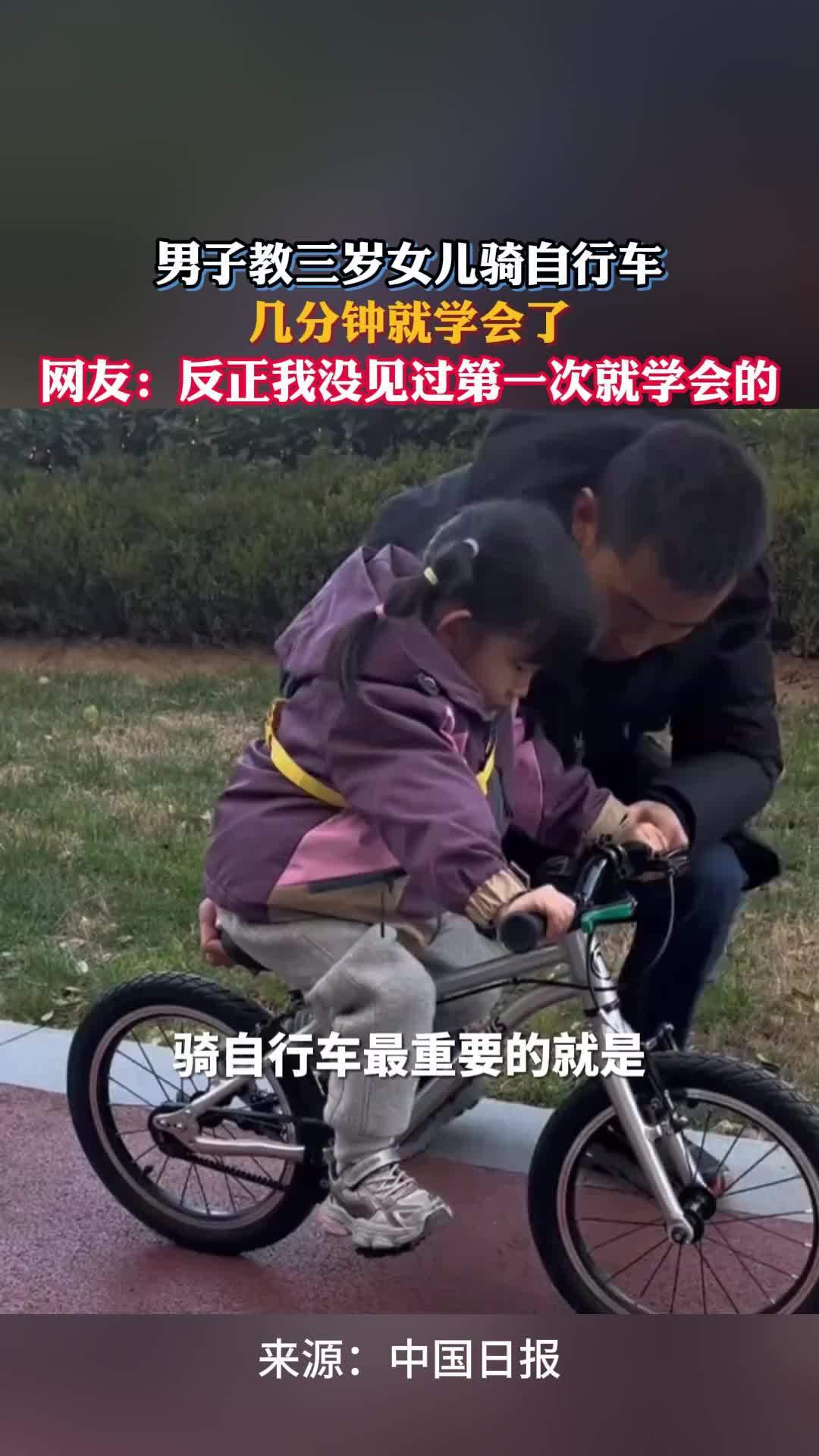 男子教三岁女儿骑自行车,几分钟就学会了
