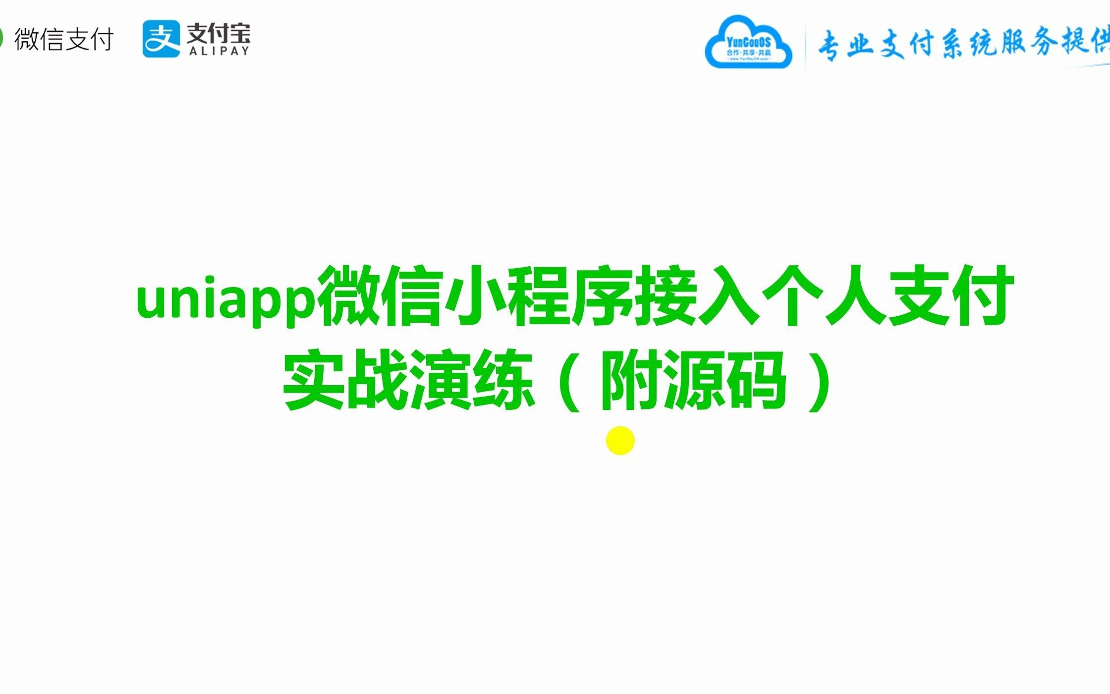 uniapp开发微信小程序接入个人微信支付接口实战演练(含源码)