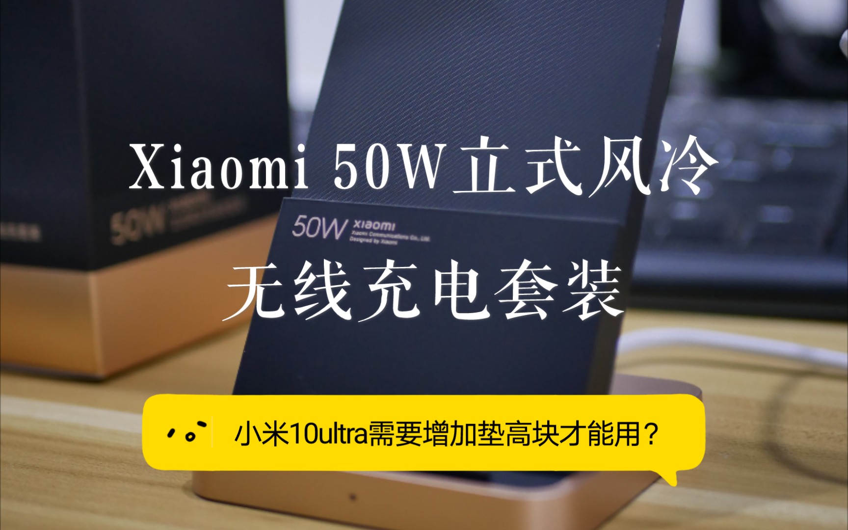 不到100块买了小米50w无线充电套装