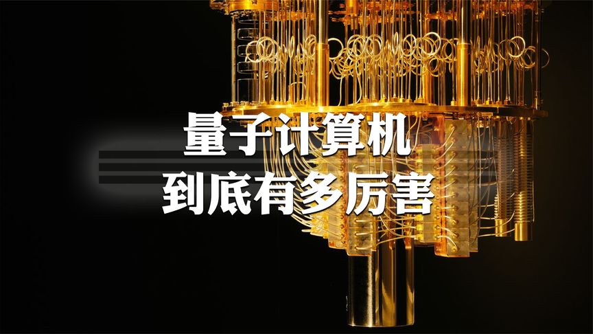 量子计算机到底有多厉害?它和传统计算机有什么区别?