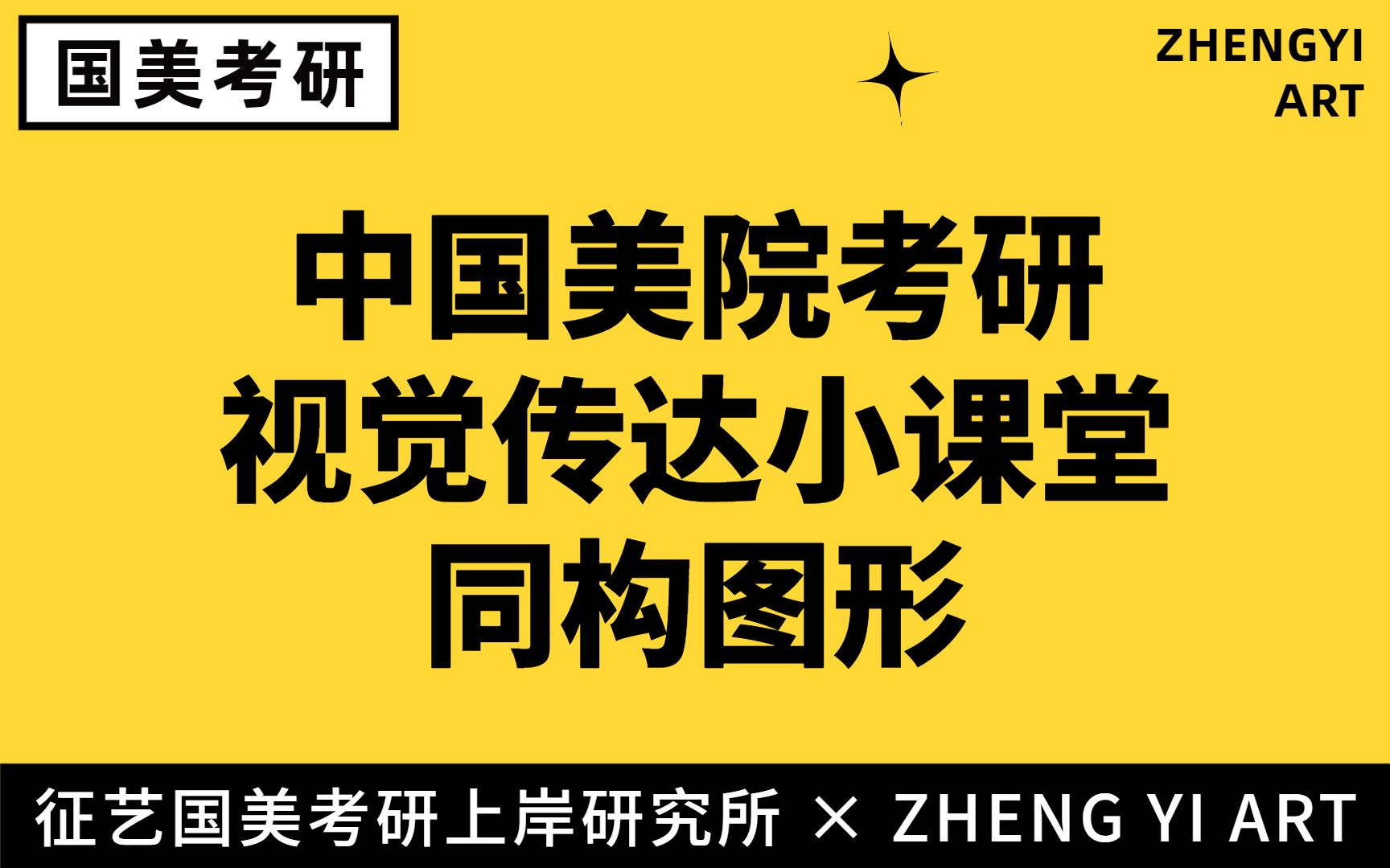 国美考研|视觉传达小课堂-同构图形