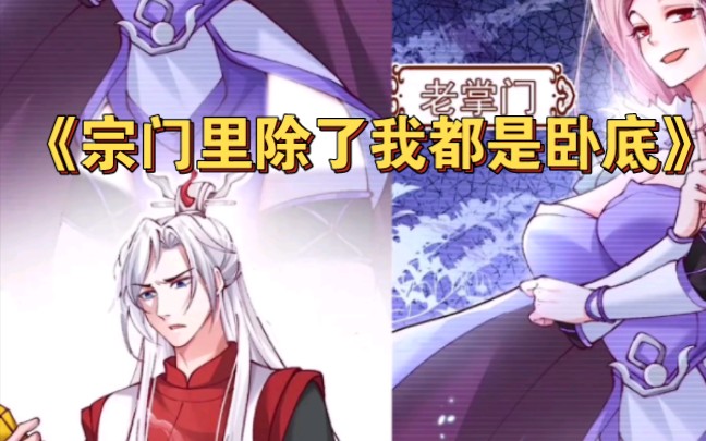 新漫推荐《宗门里除了我都是卧底》01-08