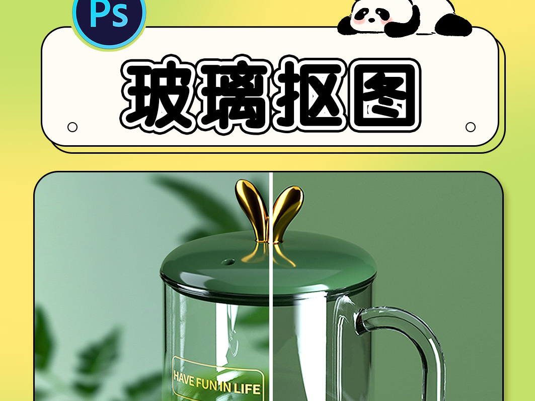 PS抠半透明玻璃杯其实很简单的,还不会的都来看看~