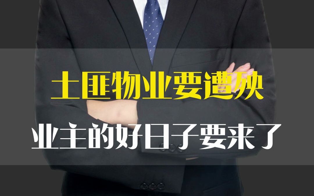 土匪物业要遭殃,业主的好日子要来了