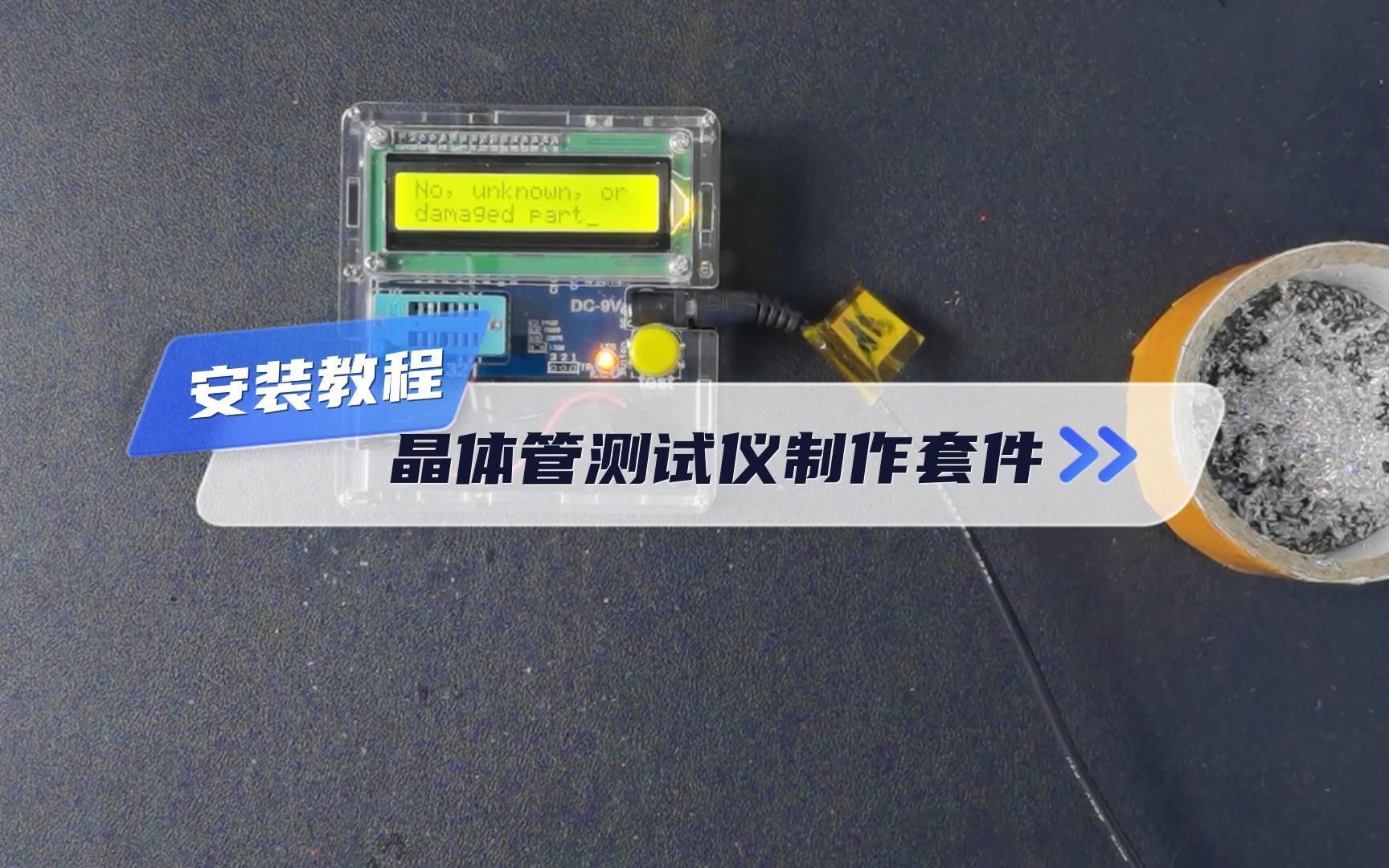 HU-028 晶体管测试仪套件安装视频教程