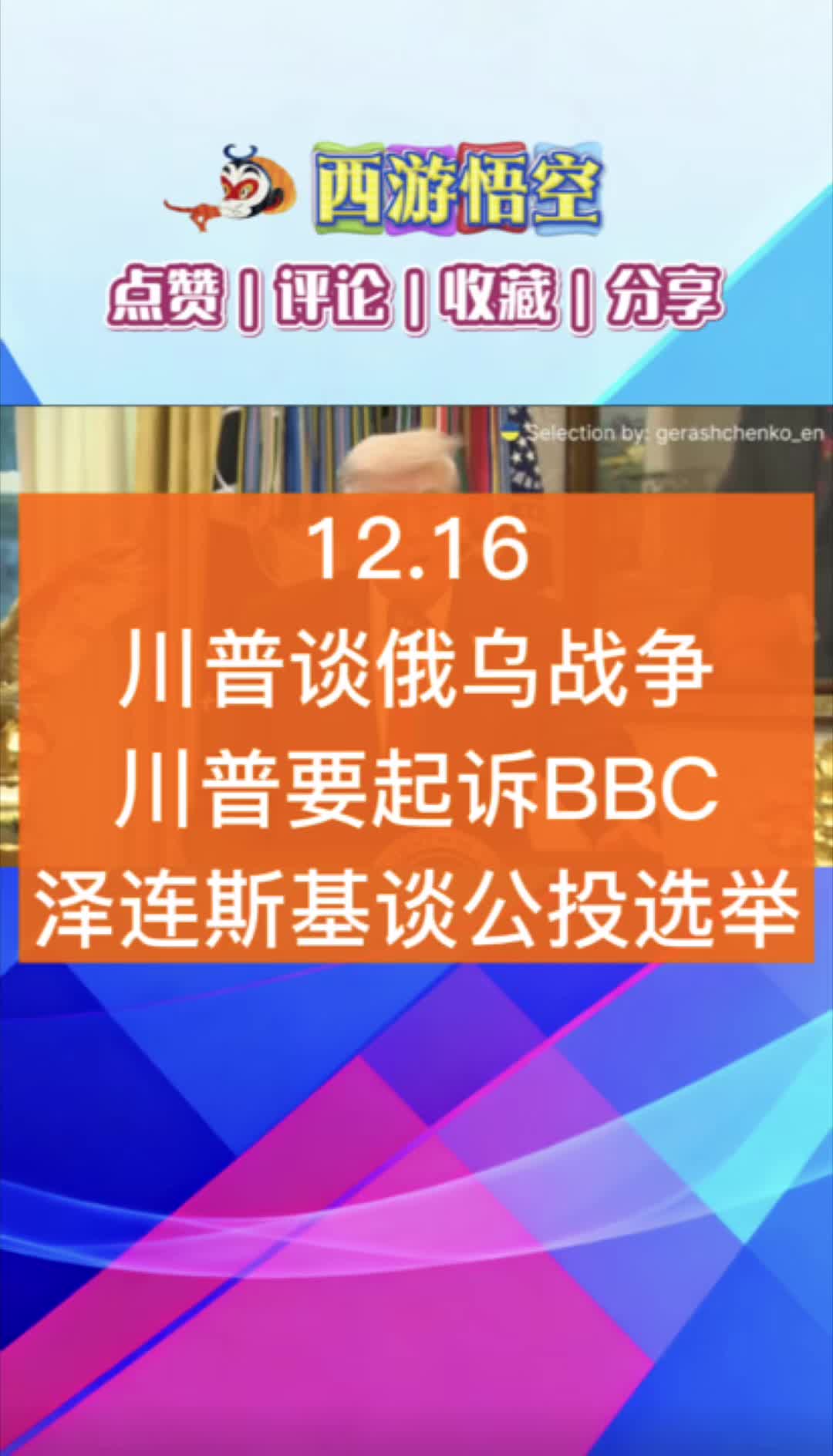 ...要起诉BBC;泽连斯基谈公投选举#热点 #新闻 #战争 #俄罗斯#乌克兰