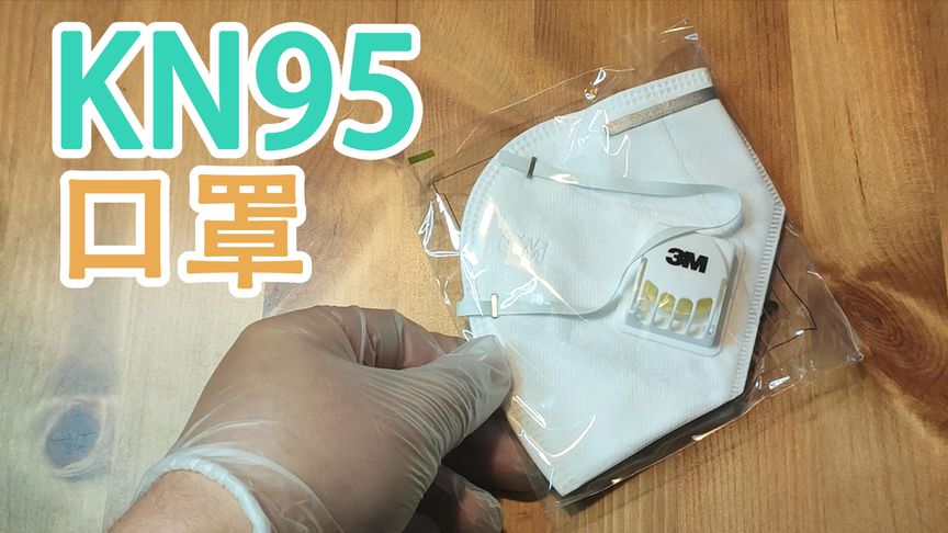 3M的KN95口罩及医用外科口罩对比试用,预防新型冠状病毒