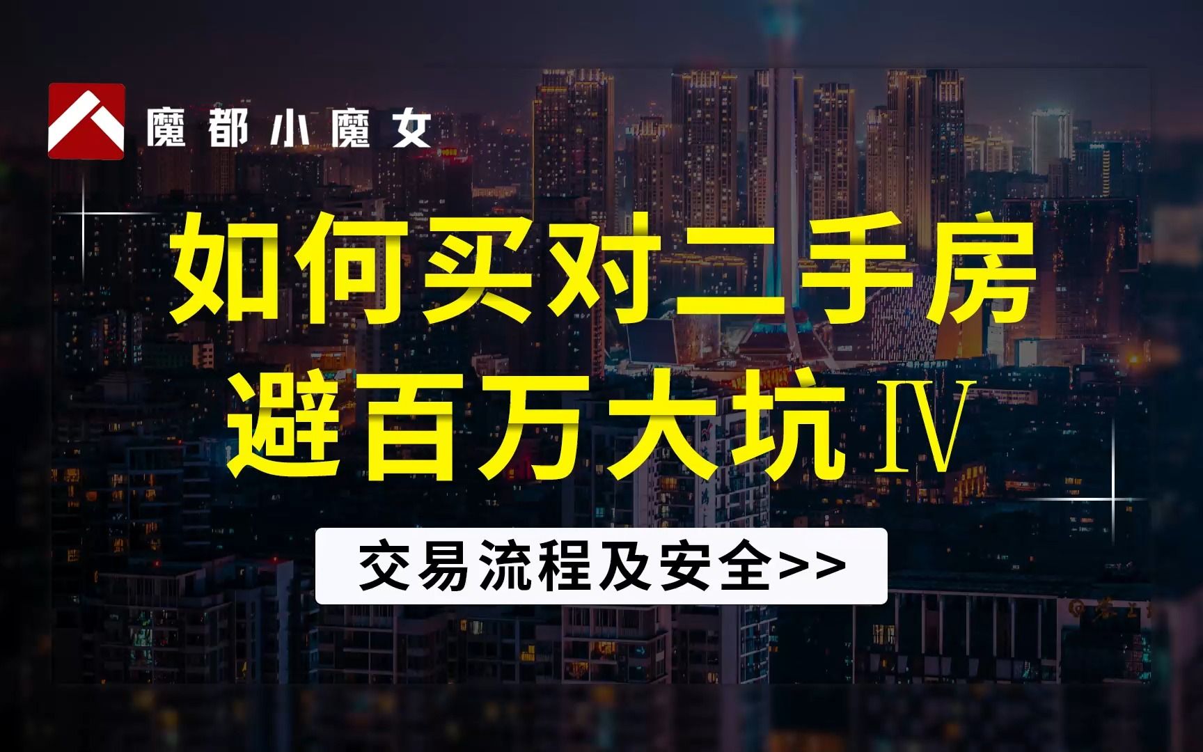 买二手房的交易流程及注意事项!买二手房必备,早涨知识少吃亏