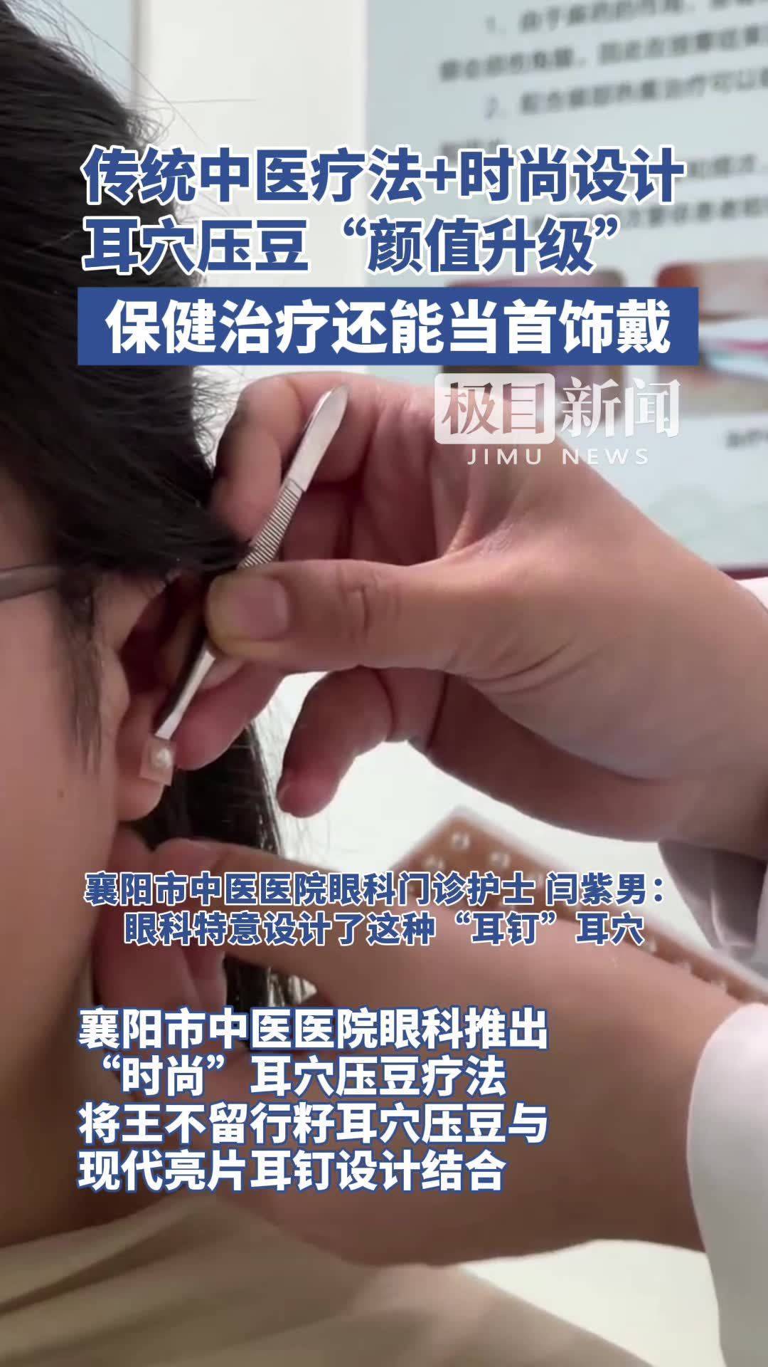 传统中医疗法+时尚设计,耳穴压豆"颜值升级" ,保健治疗还能当首饰戴