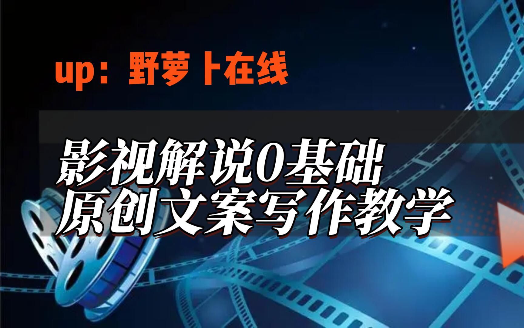 【野萝卜在线】0基础影视解说原创文案教学,文案写作教学,影视解说...