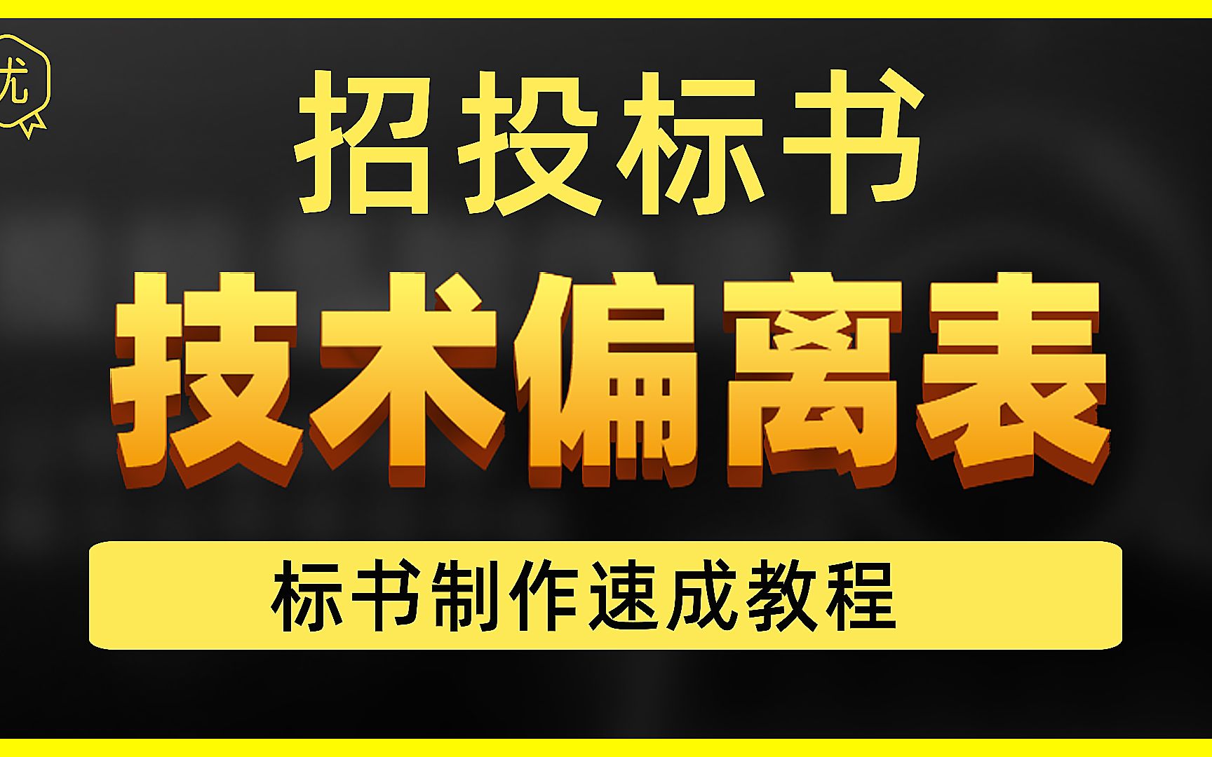 招投标书的「技术偏离表、偏差表」填写方法