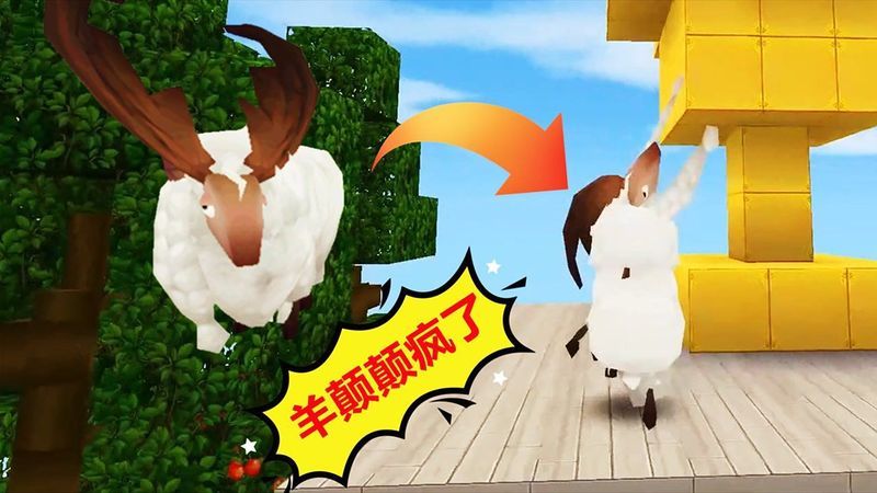 迷你世界:直立行走的山羊,看起来很奇怪呀