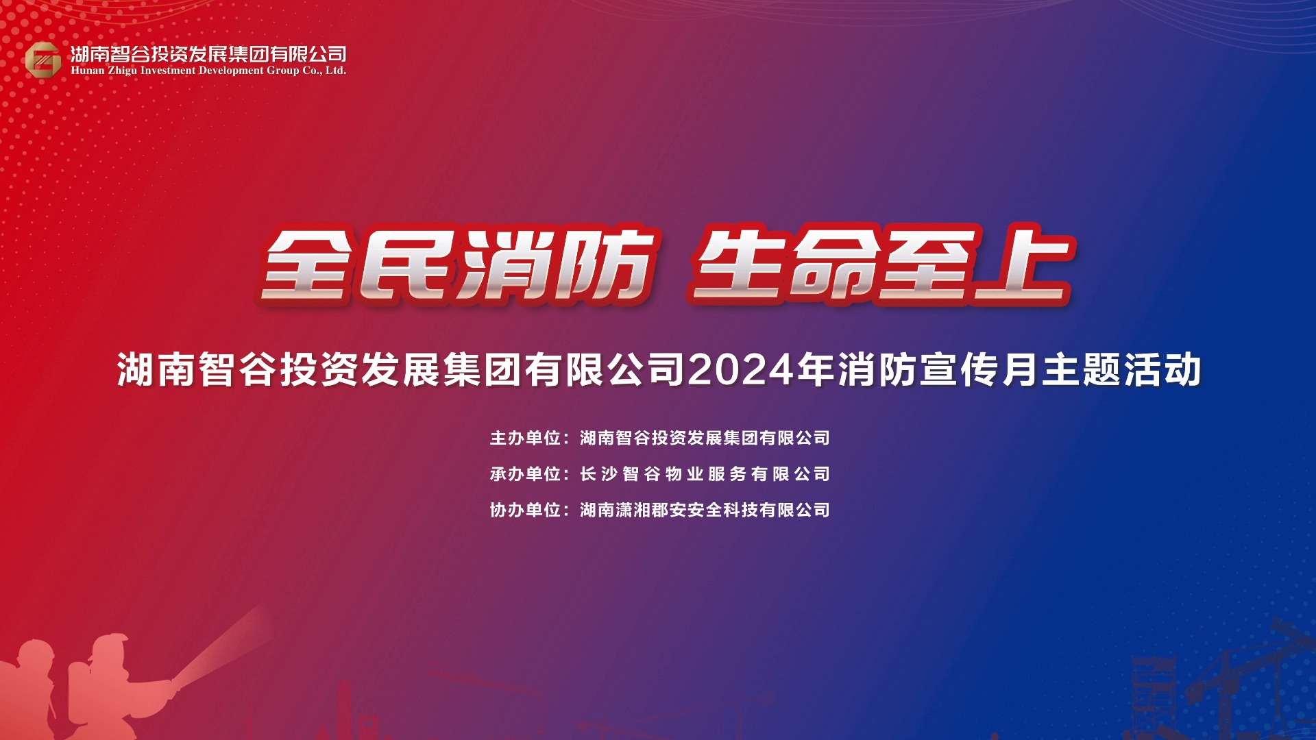 这个活动涨知识啦!智谷集团开展2024年消防应急演练及消防技能体验...