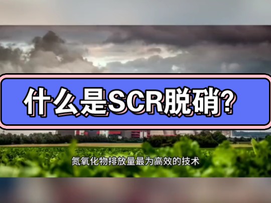 什么是SCR脱硝?SCR是一种炉外脱硝技术