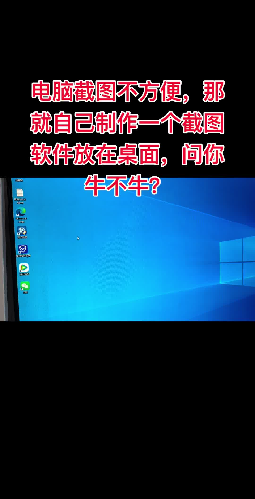 电脑截图不方便,那就自己制作一个截图软件放在桌面,问你牛不牛 右击...