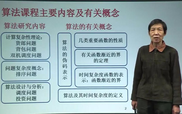 【北大公开课】 算法设计与分析 屈婉玲教授 (76p)