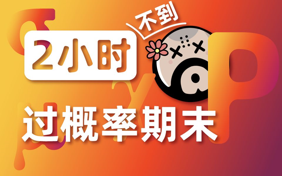 可能是全网最好的《概率统计》期末速成,2小时不到冲刺60分,概率论与...