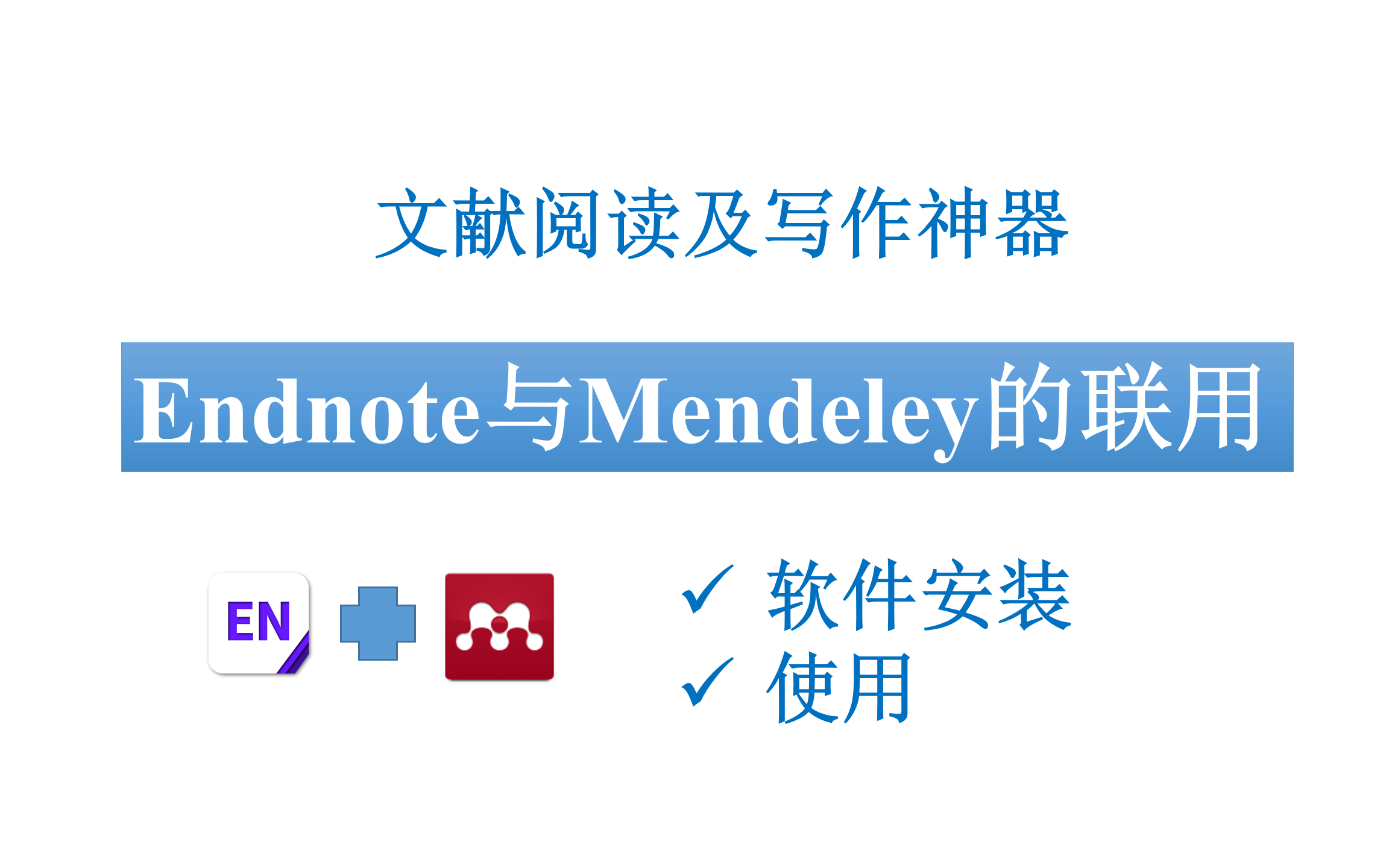 【文献论文神器】Endnote与Mendeley最强组合