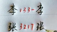 每个汉字都有一个数字代码,只需要掌握以后,很轻松就能写出连笔字!