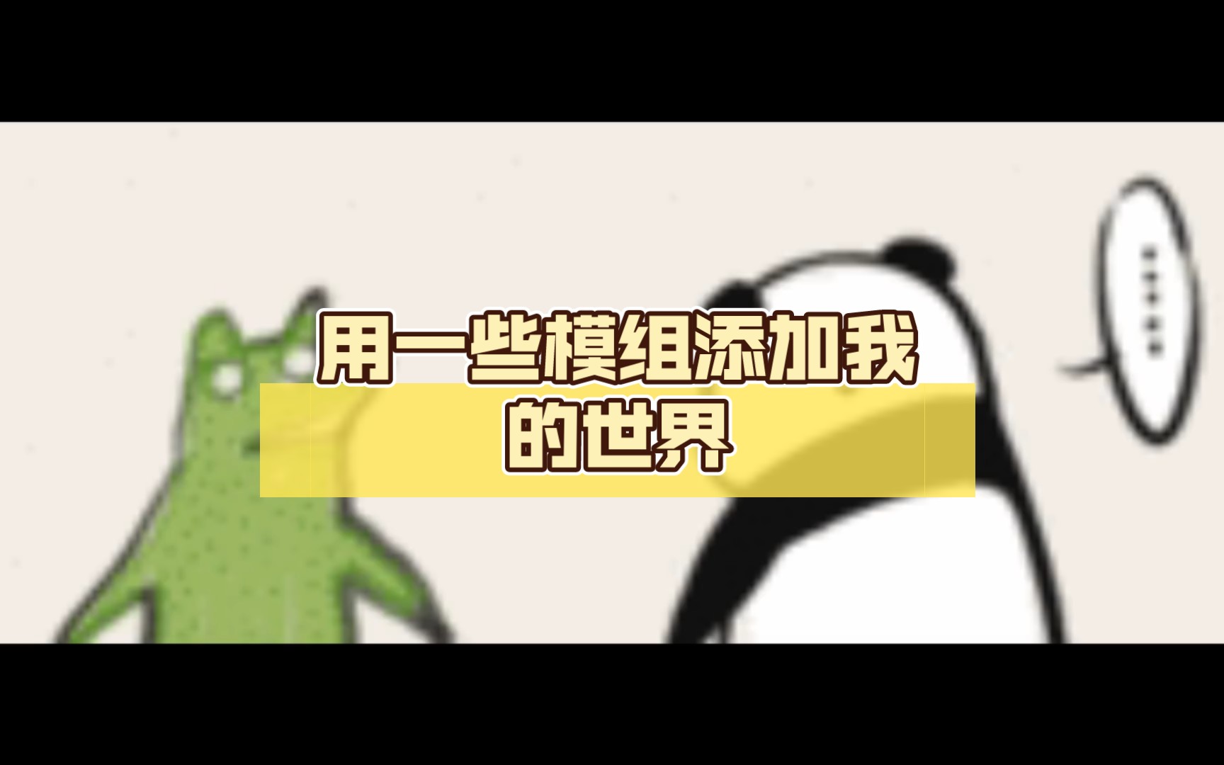 用一些模组添加我的世界(视频有点久,耐心看完)