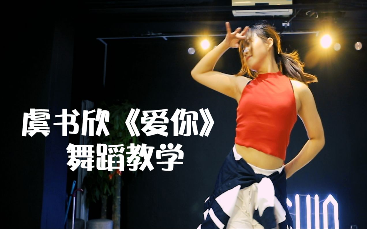 【舞蹈教学】零基础向虞书欣版分解教学 | 大概率可能是全网翻...