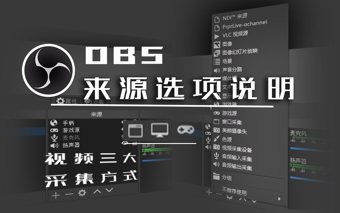 OBS所有的来源该如何使用?