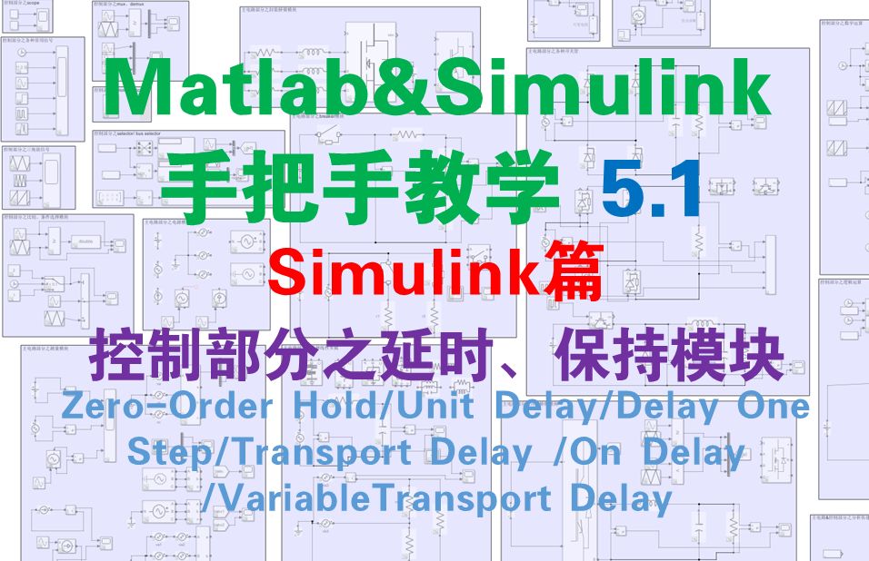 【matlab&simulink手把手教学5.1】控制部分之延时、保持模块
