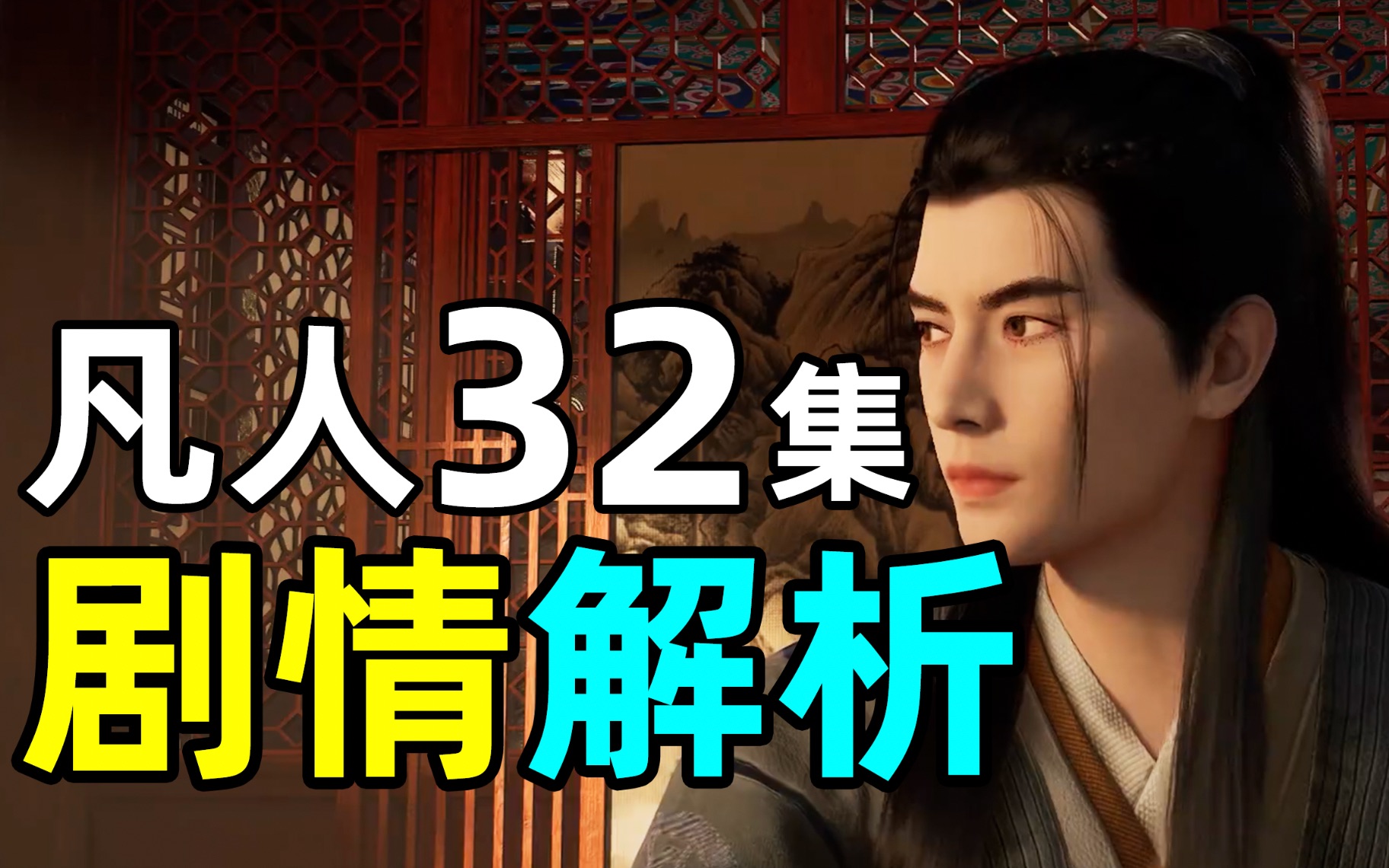 顶级改编与铺垫,观感极佳!《凡人修仙传》32集剧情解析