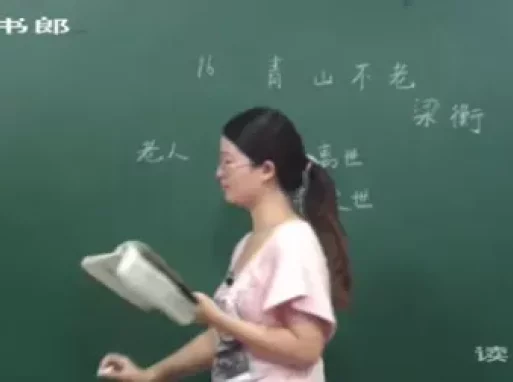 人教版语文小学6上16 青山不老_视频课堂