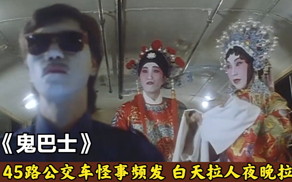 ...冷门港式鬼片《鬼巴士》,由真实故事改编,午夜45路公交车闹鬼事件!