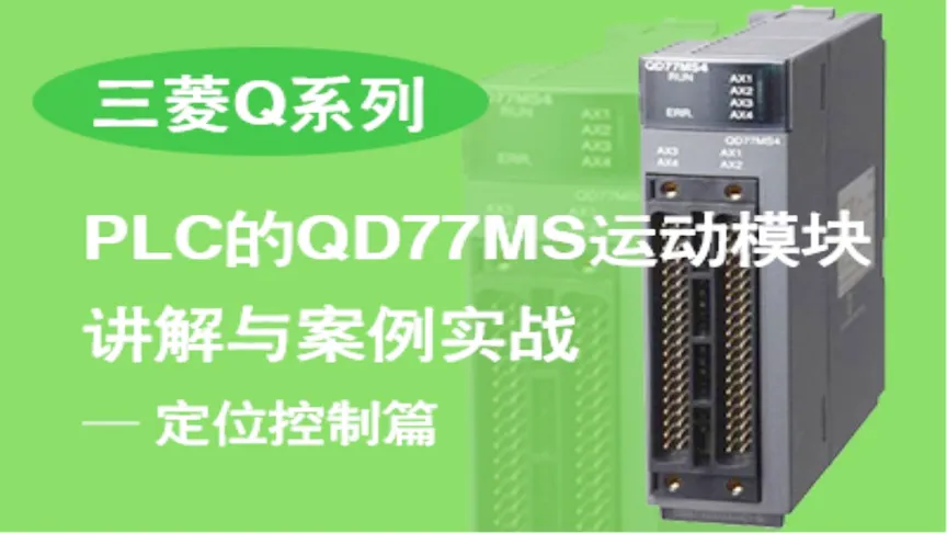 3.1 三菱QD77MS16数据的种类和参数-定位、原点、控制、伺服参数