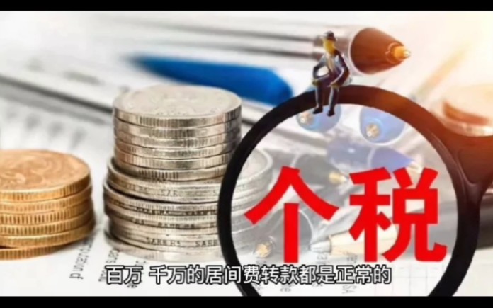 大额“居间费”,核定征收个人所得税0.8%,增值税继续免征