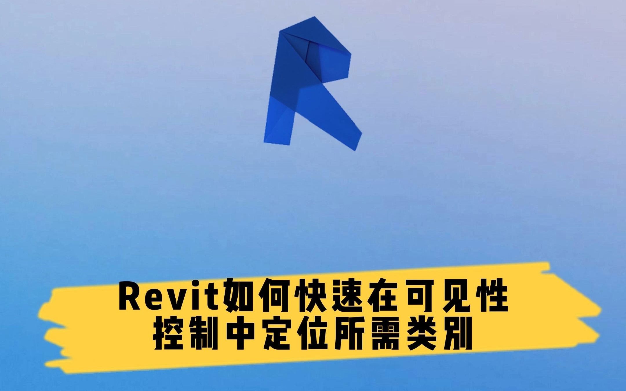 Revit如何快速在可见性控制中定位所需类别