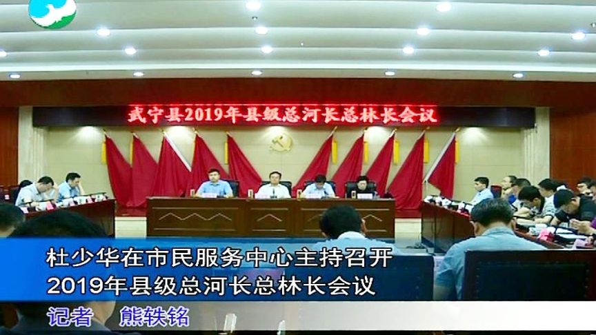 县委书记杜少华主持召开2019年县级总河长总林长会议