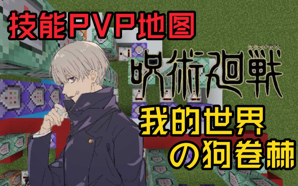 [MCBE]我的世界指令×咒术回战《狗卷棘》——技能地图PVP