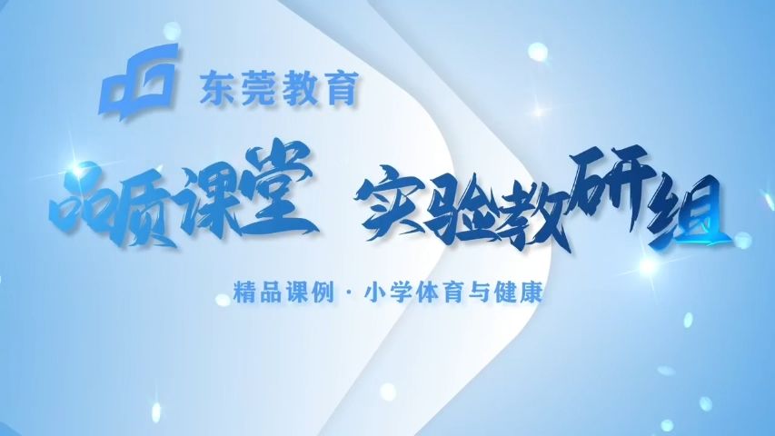 实验教研组-莞城实验小学体操(技巧)大单元第7次课:前滚翻1