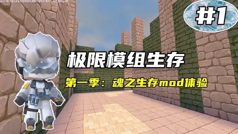 迷你世界:极限模组生存第1期,魂之生存mod初体验