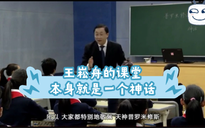 《普罗米修斯》王崧舟经典课堂,用“爱”来诠释神话,一个字绝!