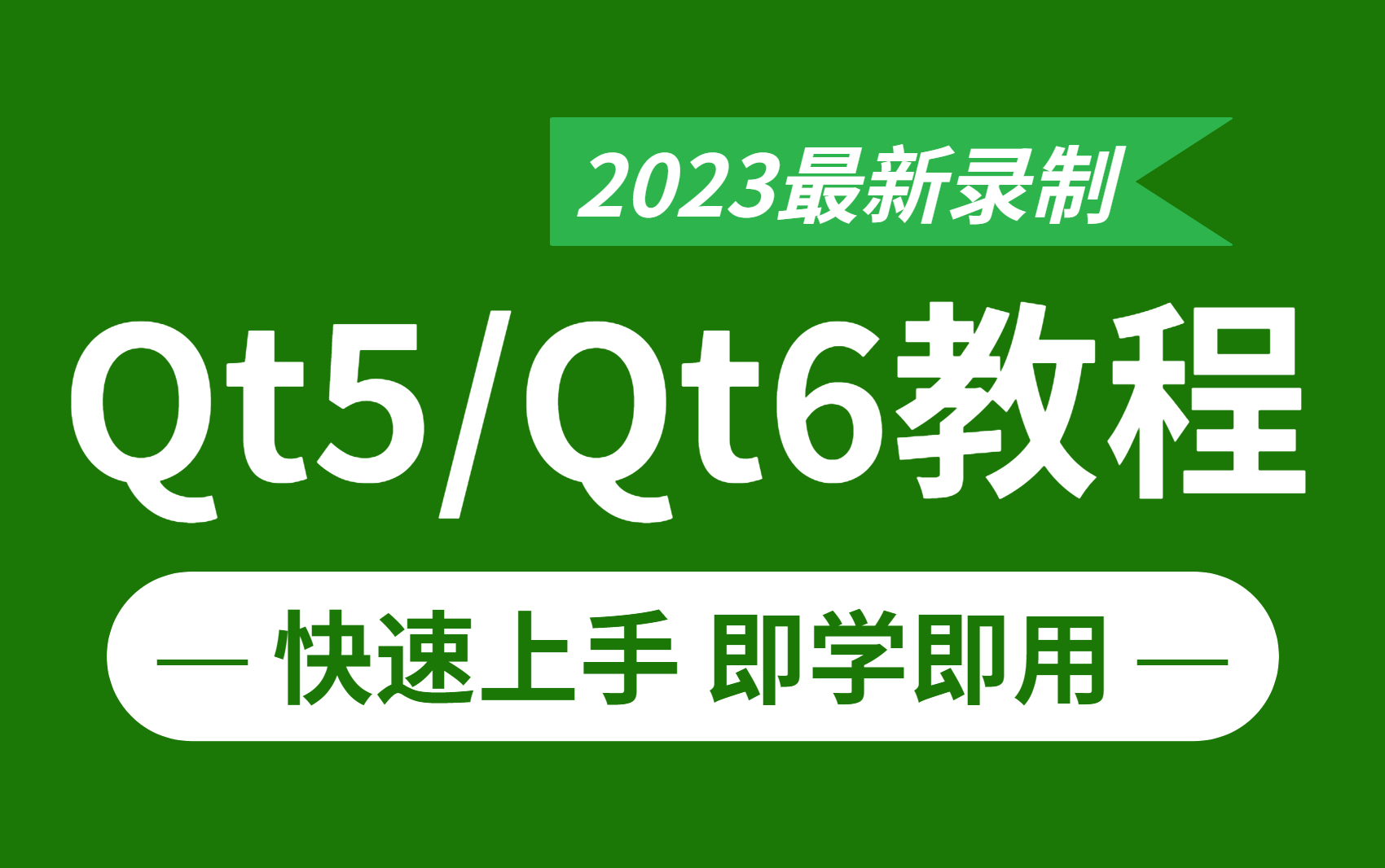 2023B站首推Qt5/Qt6教程,qt入门到精通我只用了15天,学qt看这套就够了!
