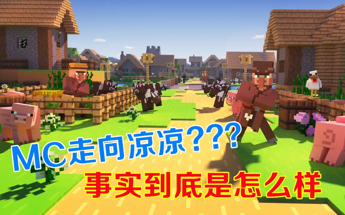 解析《我的世界》如今现状,这款存在了十年的“老伙计”真的老了吗?