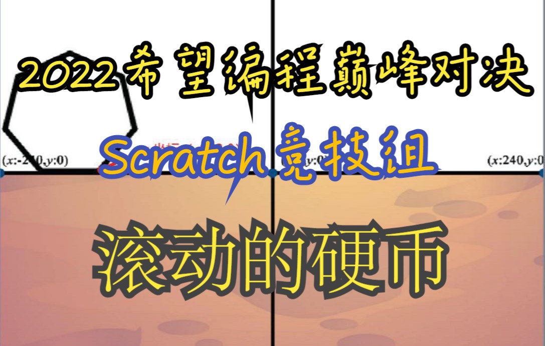 [难度:5]2022希望编程Scratch竞技组:滚动的硬币