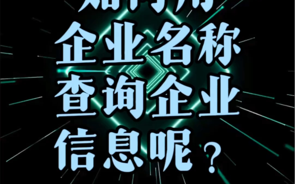 如何用企业名称查询企业信息呢?