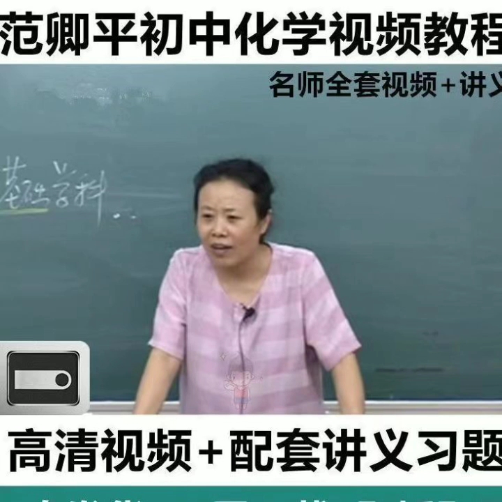 范卿平初中化学百度网盘全套高清复习视频配套讲义视频课程