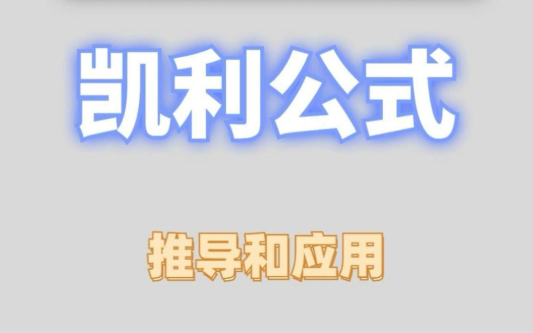 凯利公式解读:数学与投资的完美结合