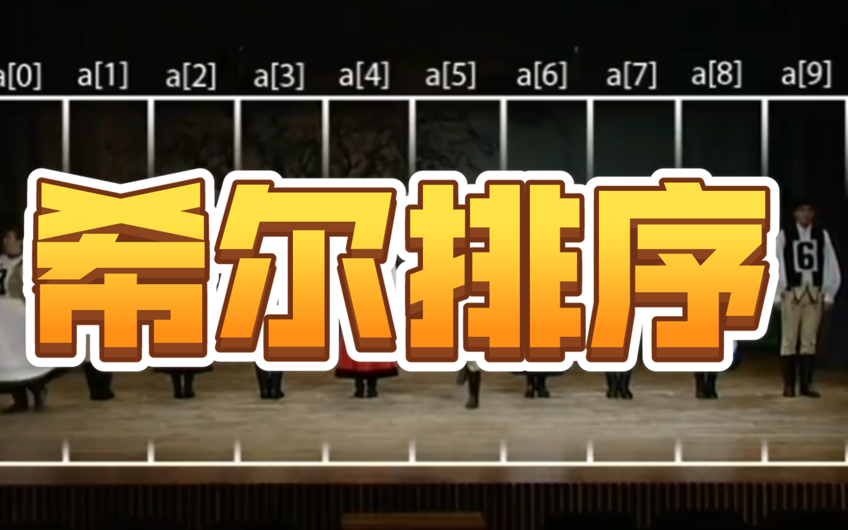 真·希尔排序【魔性/算法排序/内附教程】